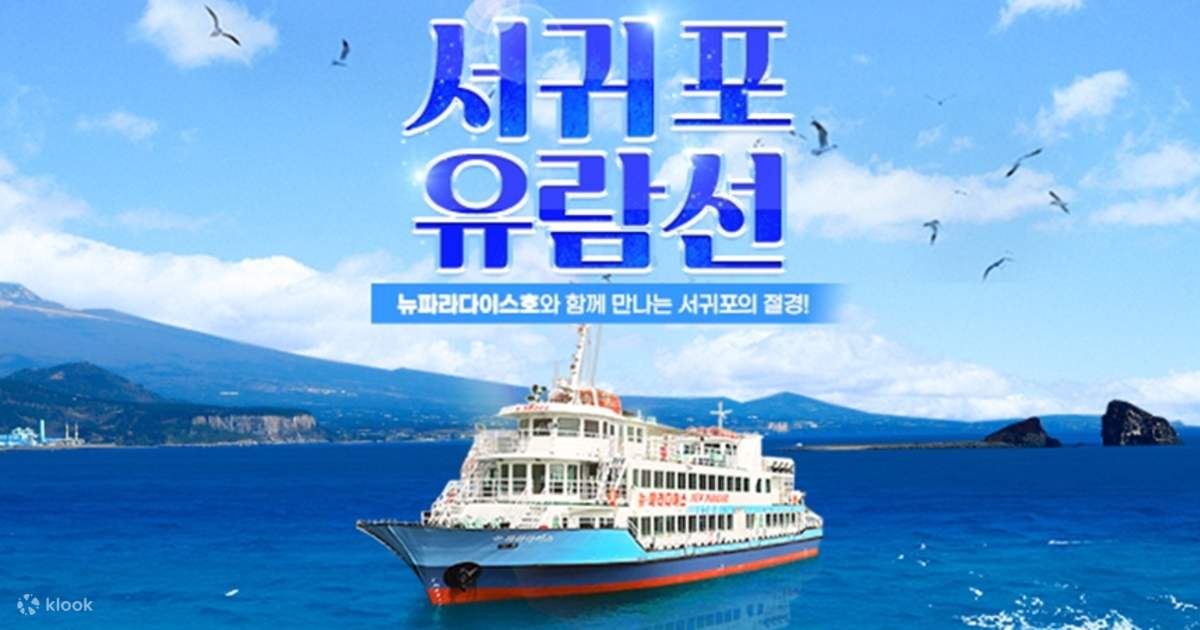 제주 서귀포유람선 승선권 클룩 Klook 한국